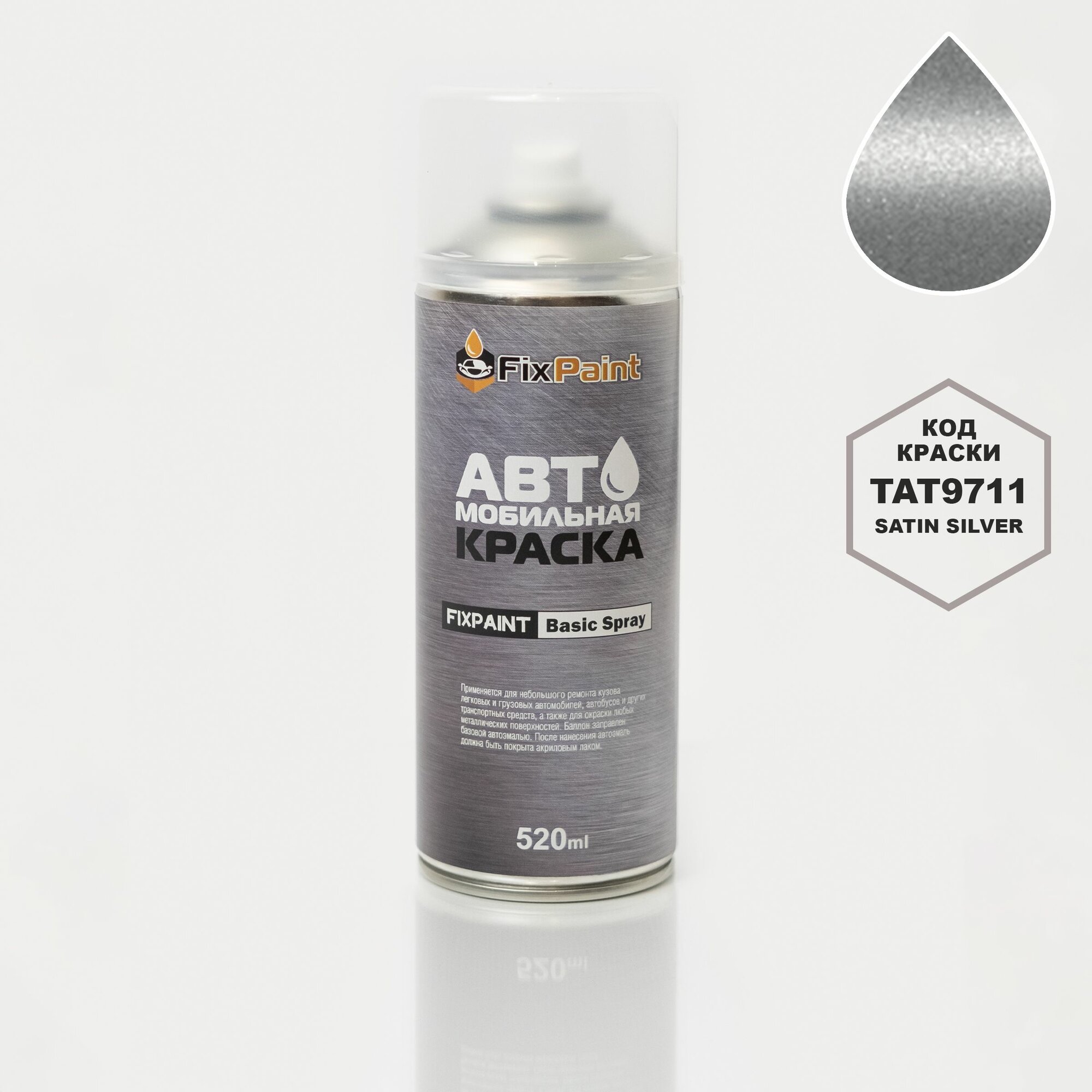 Краска TATA, код TAT9711, Satin Silver, автомобильная эмаль FixPaint Spray в аэрозольном баллончике 520 мл