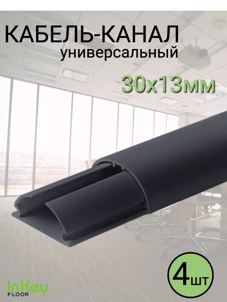 Кабель-канал полукруглый универсальный 30*13 черный 4 штуки по 1 метру