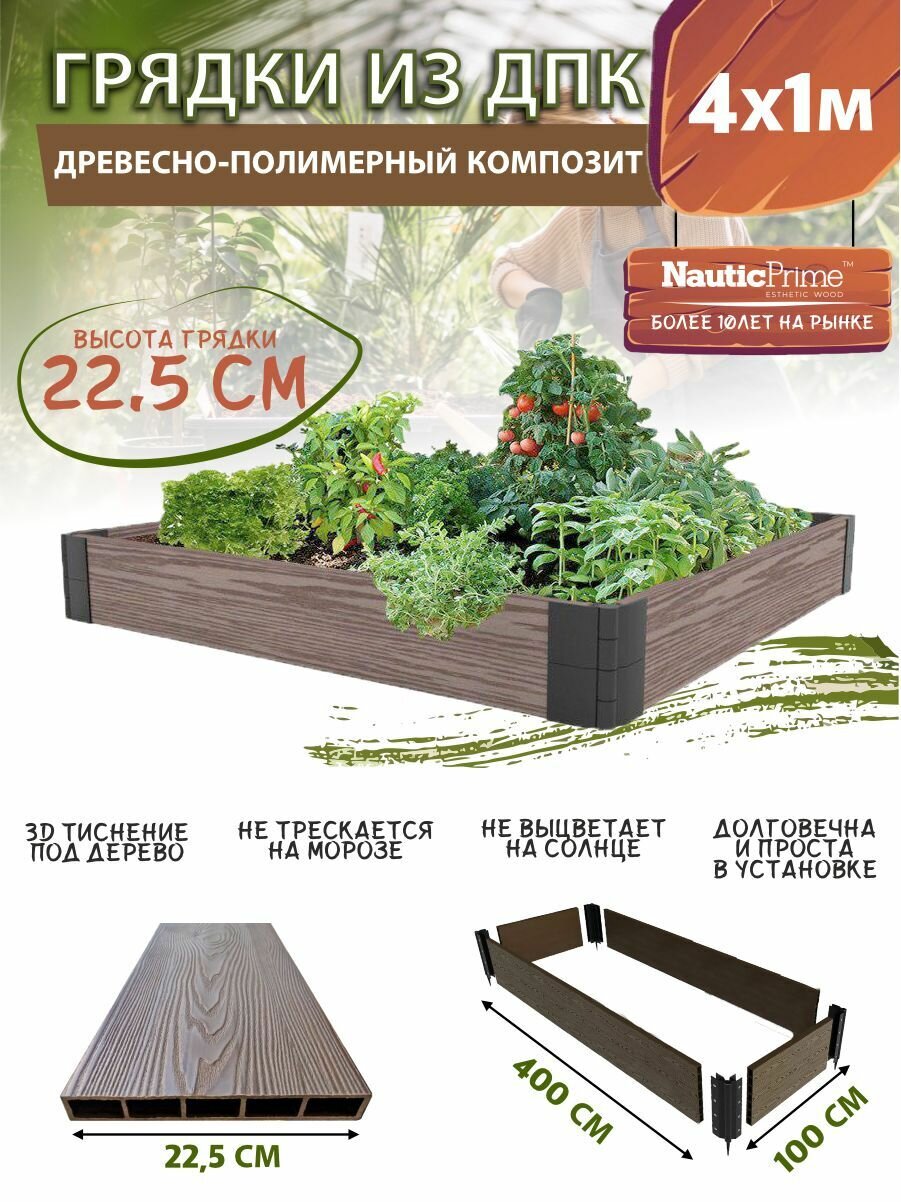 Грядка из ДПК высотой 22,5см/ с 3-D тиснением/ 4.0 х 1.0м