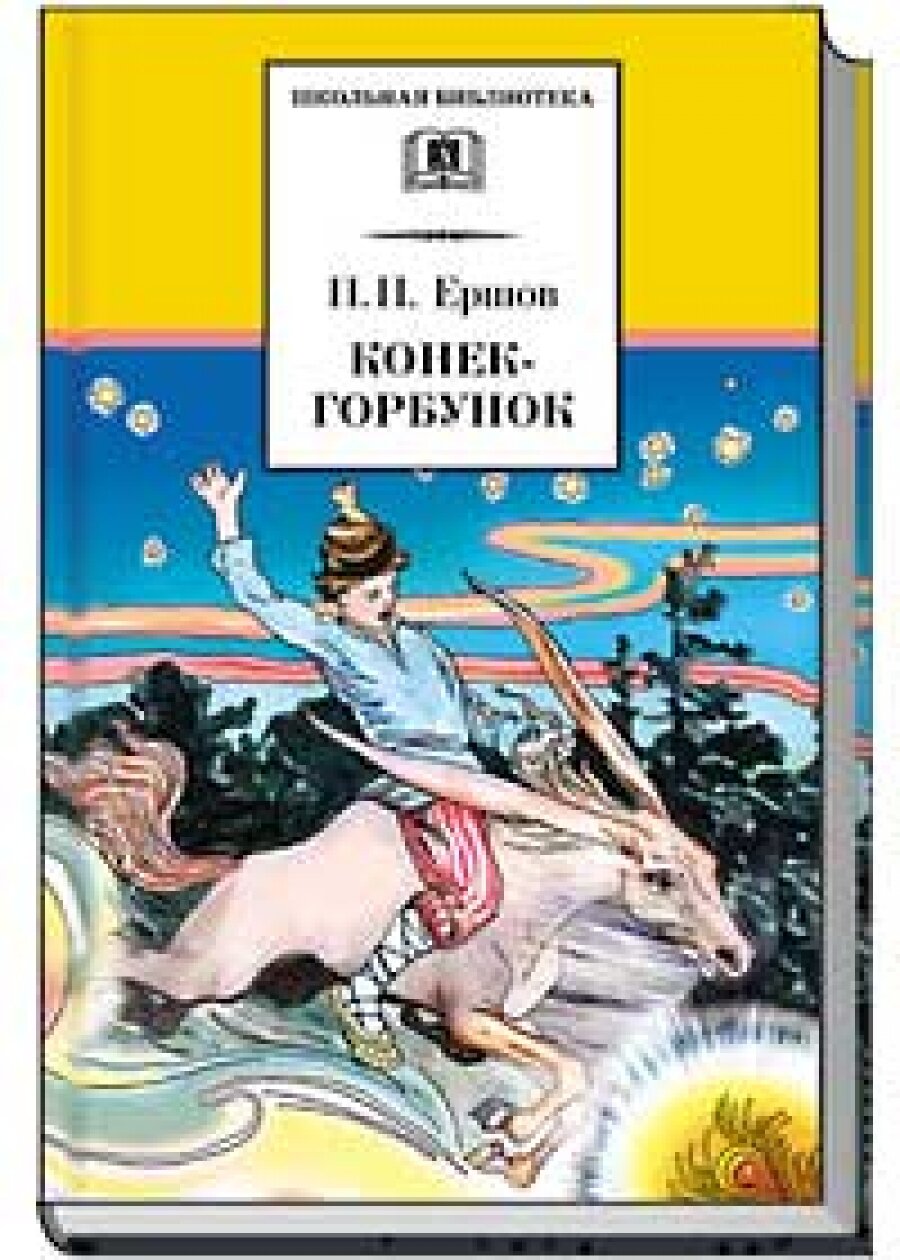 Конек-горбунок