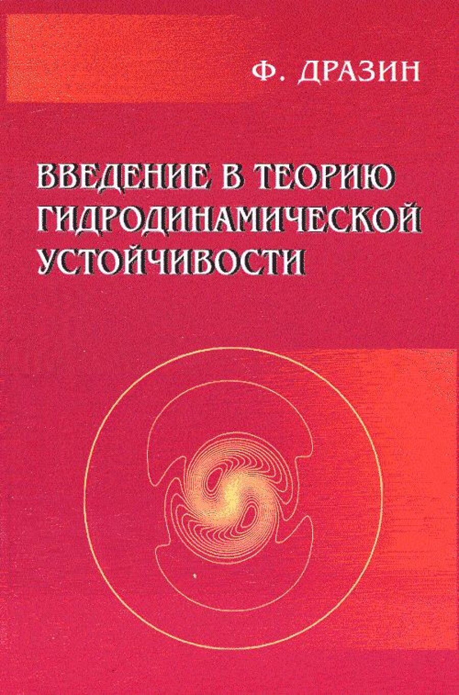 Введение в теорию гидродинамической устойчивости