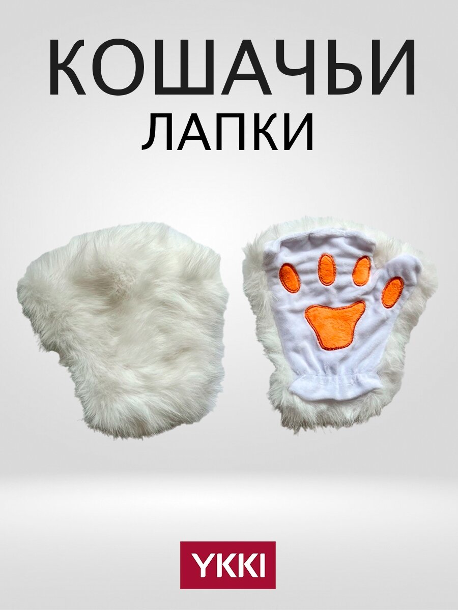 Перчатки кошачьи лапки для косплея и квадробики