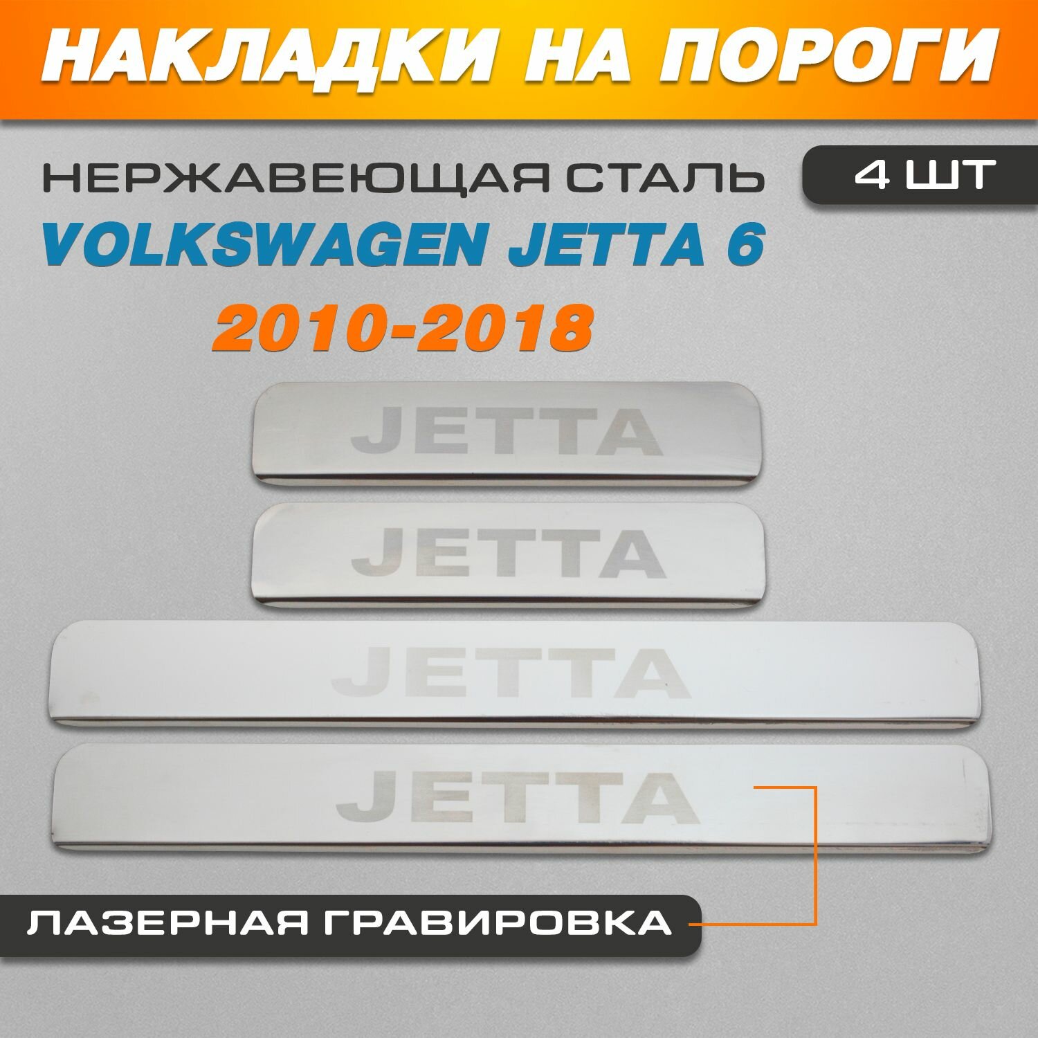 Накладки на пороги гравировка Фольксваген Джетта 6 / Volkswagen Jetta 6 (2010-2018) надпись Jetta