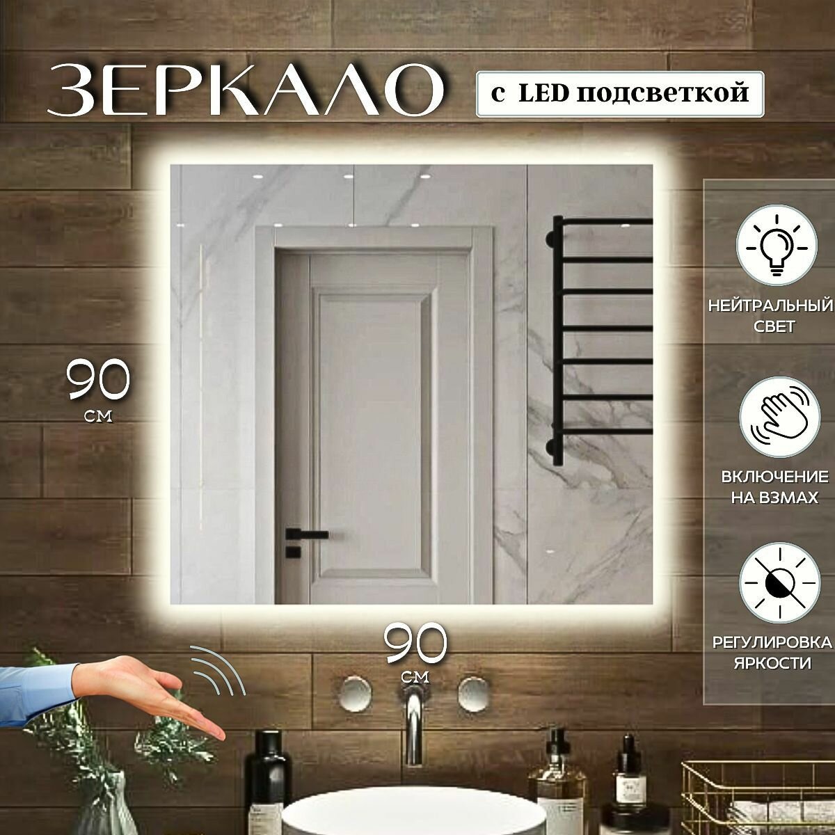 Зеркало настенное с подсветкой в ванную квадратное 90х90 см нейтральный свет управление на взмах без кнопки Mirror Planet