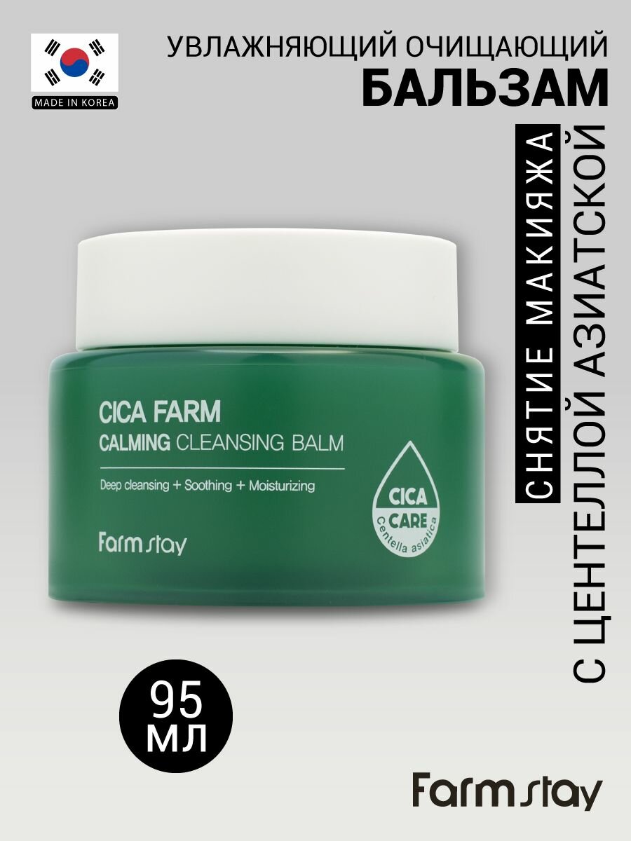 FarmStay Увлажняющий очищающий гидрофильный бальзам для снятия макияжа, для ухода за кожей лица, корейская косметика. 95мл