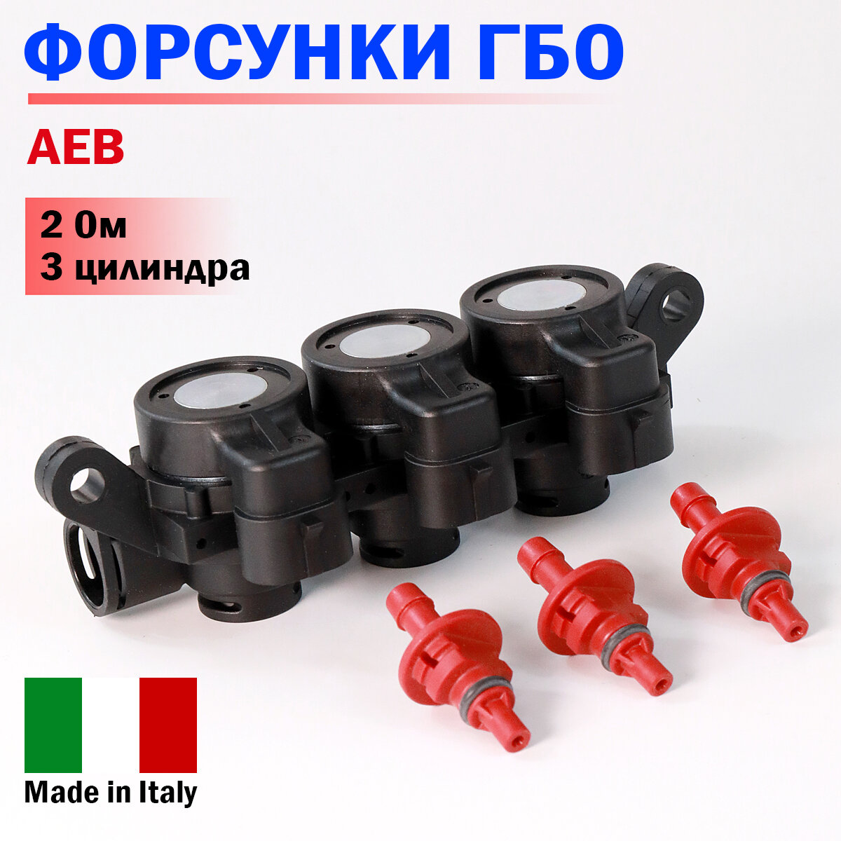 Форсунки ГБО AEB (2 Ом) 3 цилиндра (оригинал)