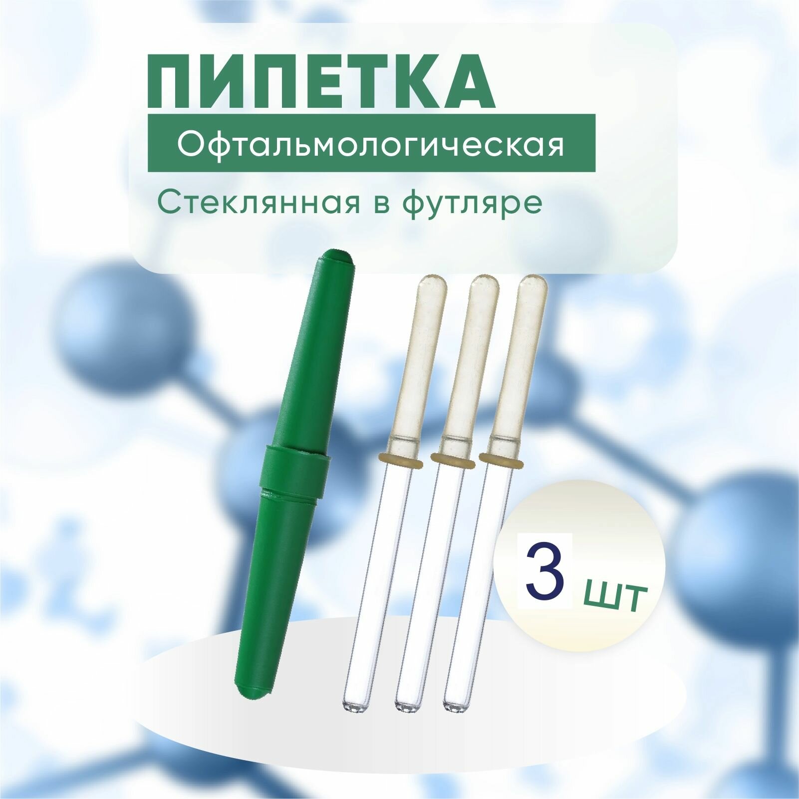 Пипетка офтальмологическая глазная в футляре, 3 штуки в отдельных футлярах, комплект из 3х штук