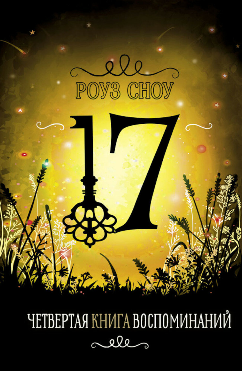 Четвертая книга воспоминаний: романтическое фэнтези, Сноу Р, Стрекоза