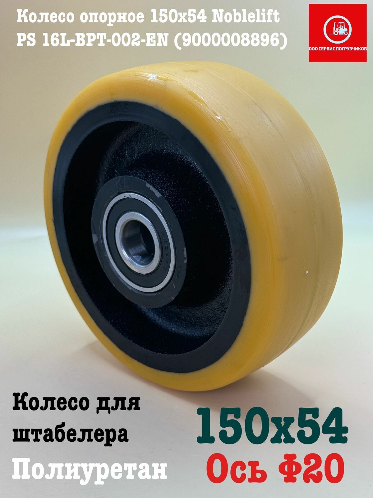 Колесо опорное для штабелера 150х54 Noblelift PS 16L-BPT-002-EN (9000008896)