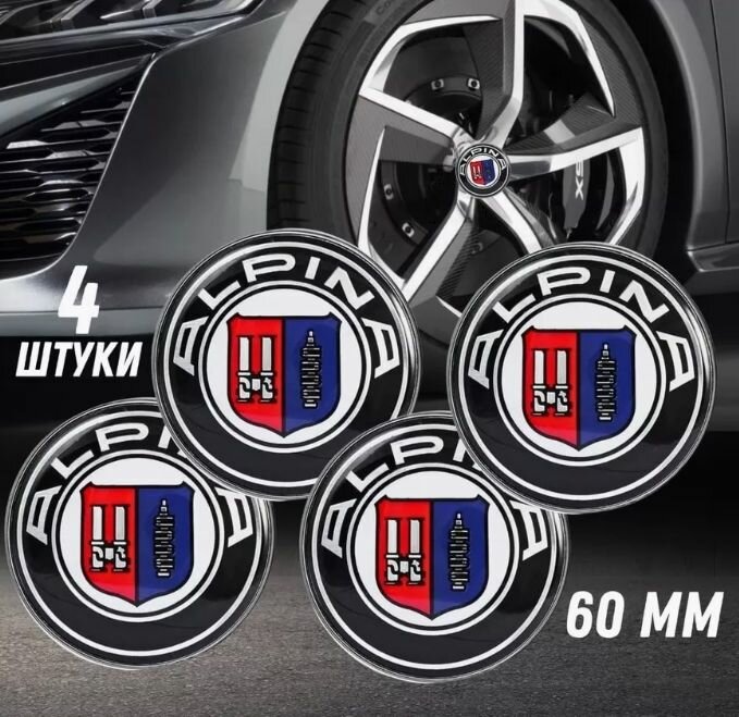 Наклейки на колесные диски Alpina Алюминий 60мм