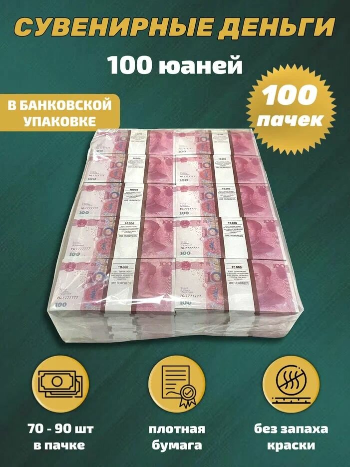 Сувенирные деньги в упаковке номинал 100 китайских юаней , 100 пачек