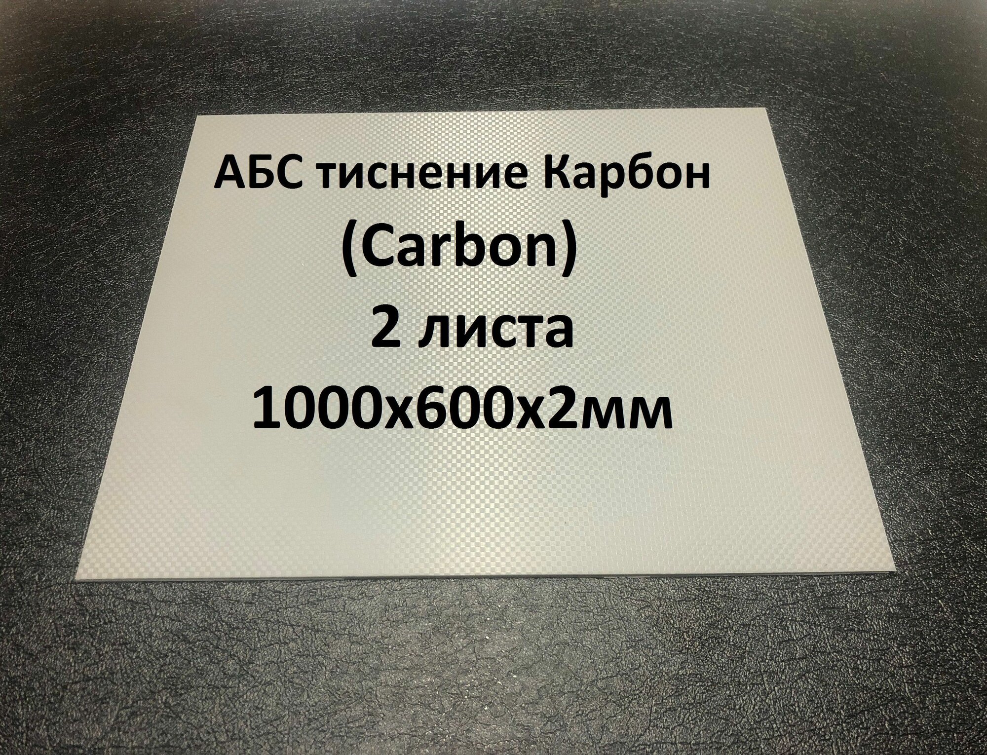 Лист АБС пластик Карбон (Carbon) серый 1000*600*2 мм. (2шт)
