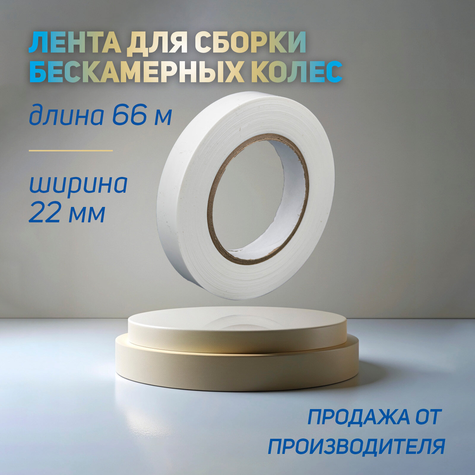 Бескамерная ободная лента MAX WAX Tubeless Tape 22мм 66м
