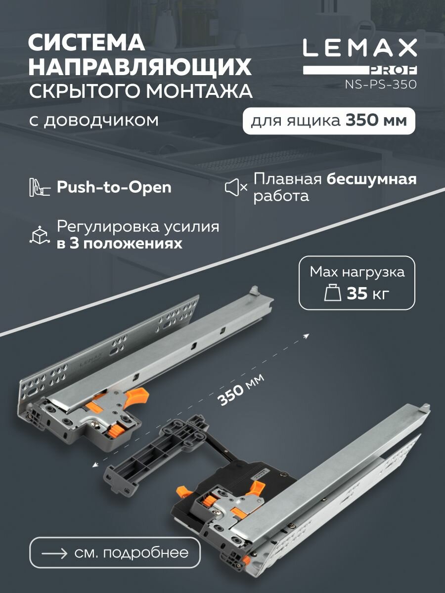Система направляющих скрытого монтажа LEMAX PROF 350 мм / Направляющие полного выдвижения с доводчиком / Комплект фурнитуры для выдвижных ящиков корпусной мебели