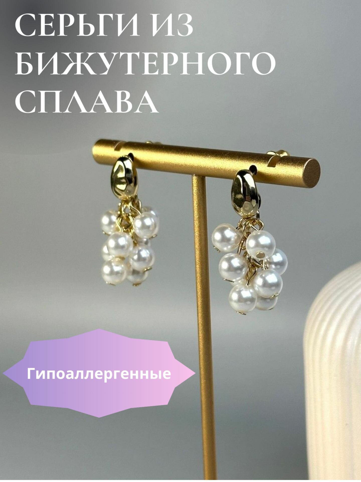 Серьги, жемчуг имитация