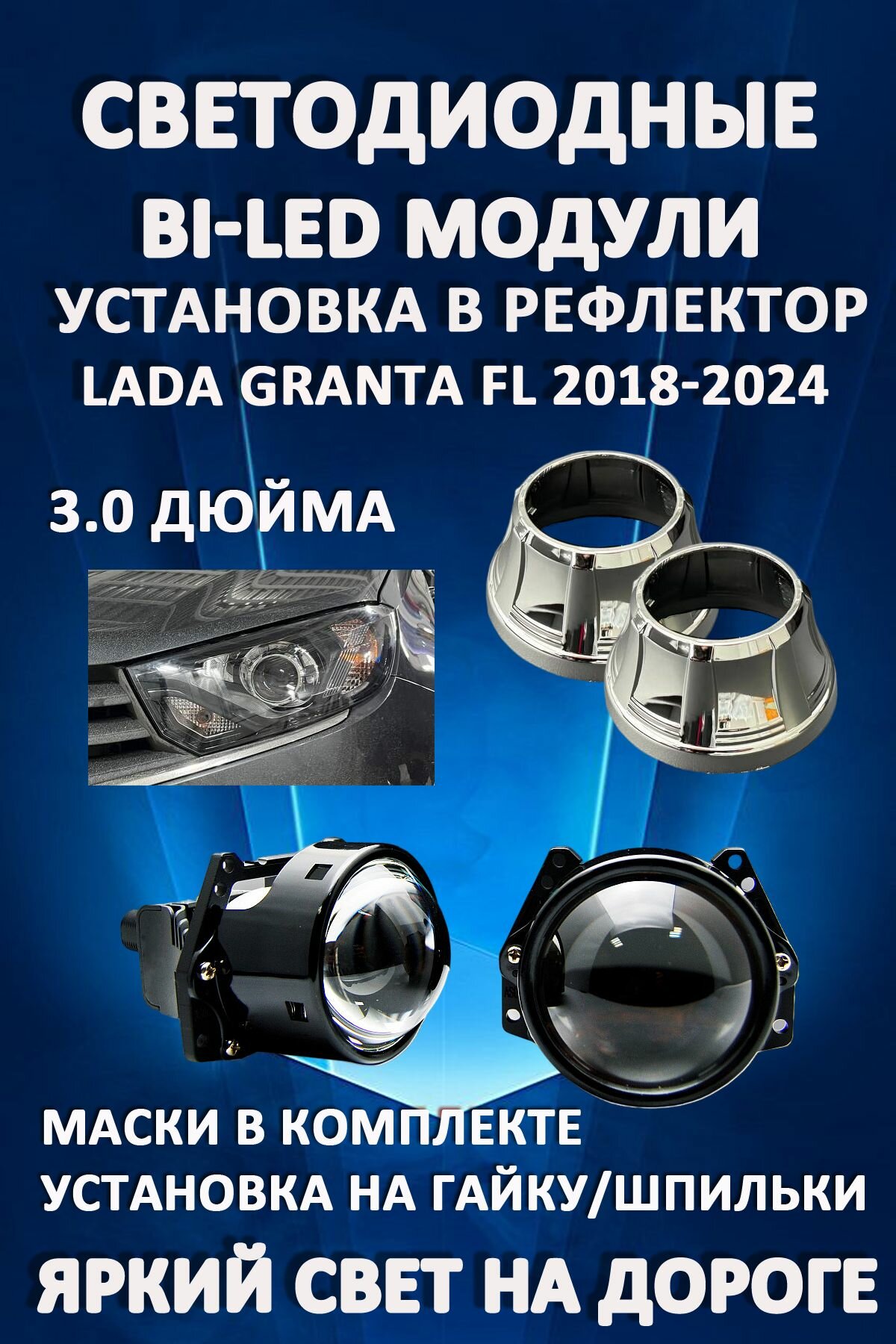 Светодиодные линзы Bi-Led 5500K 3.0" для Lada Granta FL 2018-2024 с масками