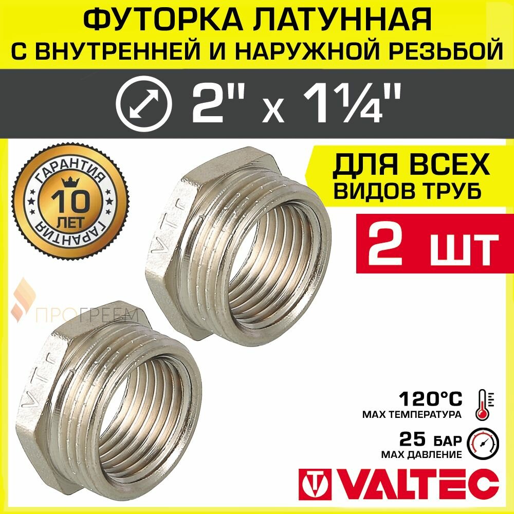 2 шт - Футорка переходная 2" х 1 1/4" НР-ВР VALTEC латунный сантехнический / Фитинг-переходник резьбовой для соединения труб, VTr.581. N.0907