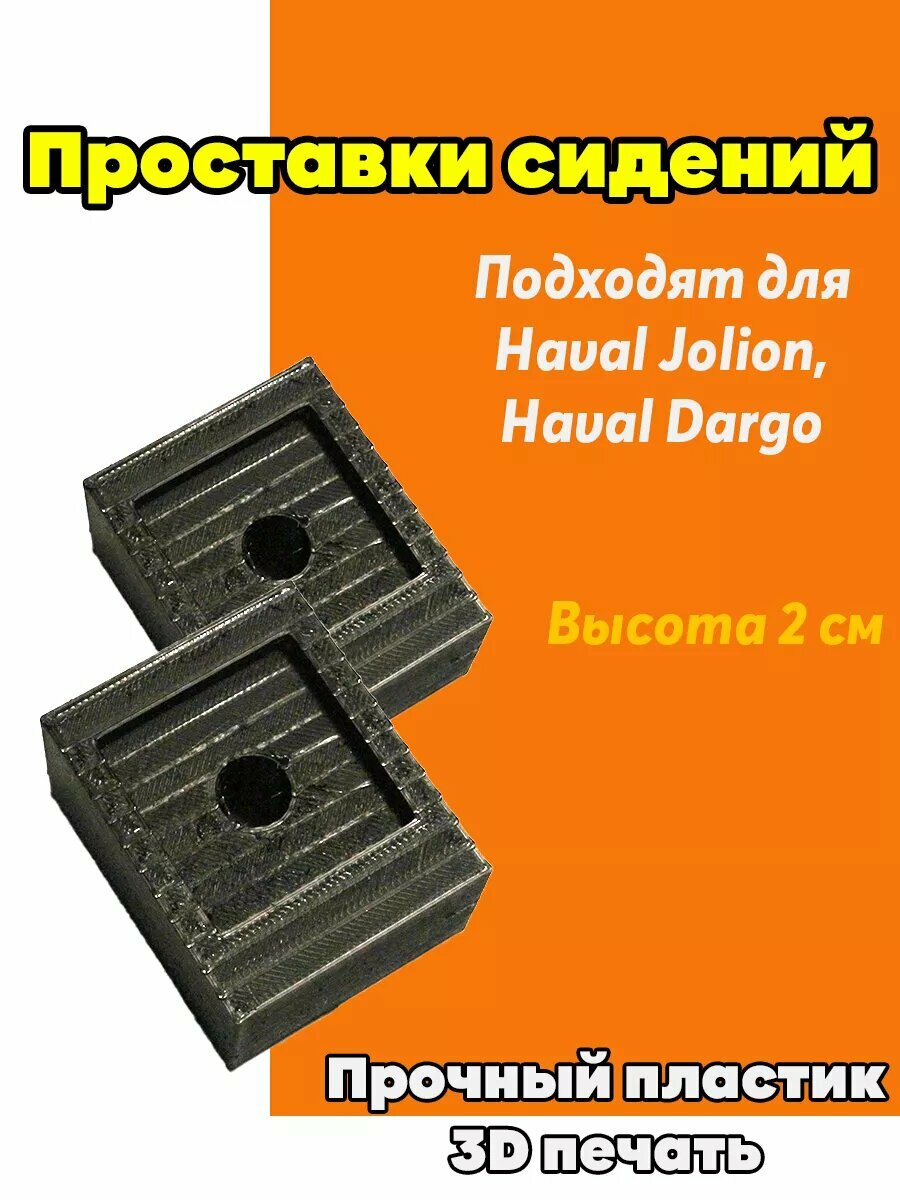 Проставки сидений для Haval Jolion, Dargo 2см