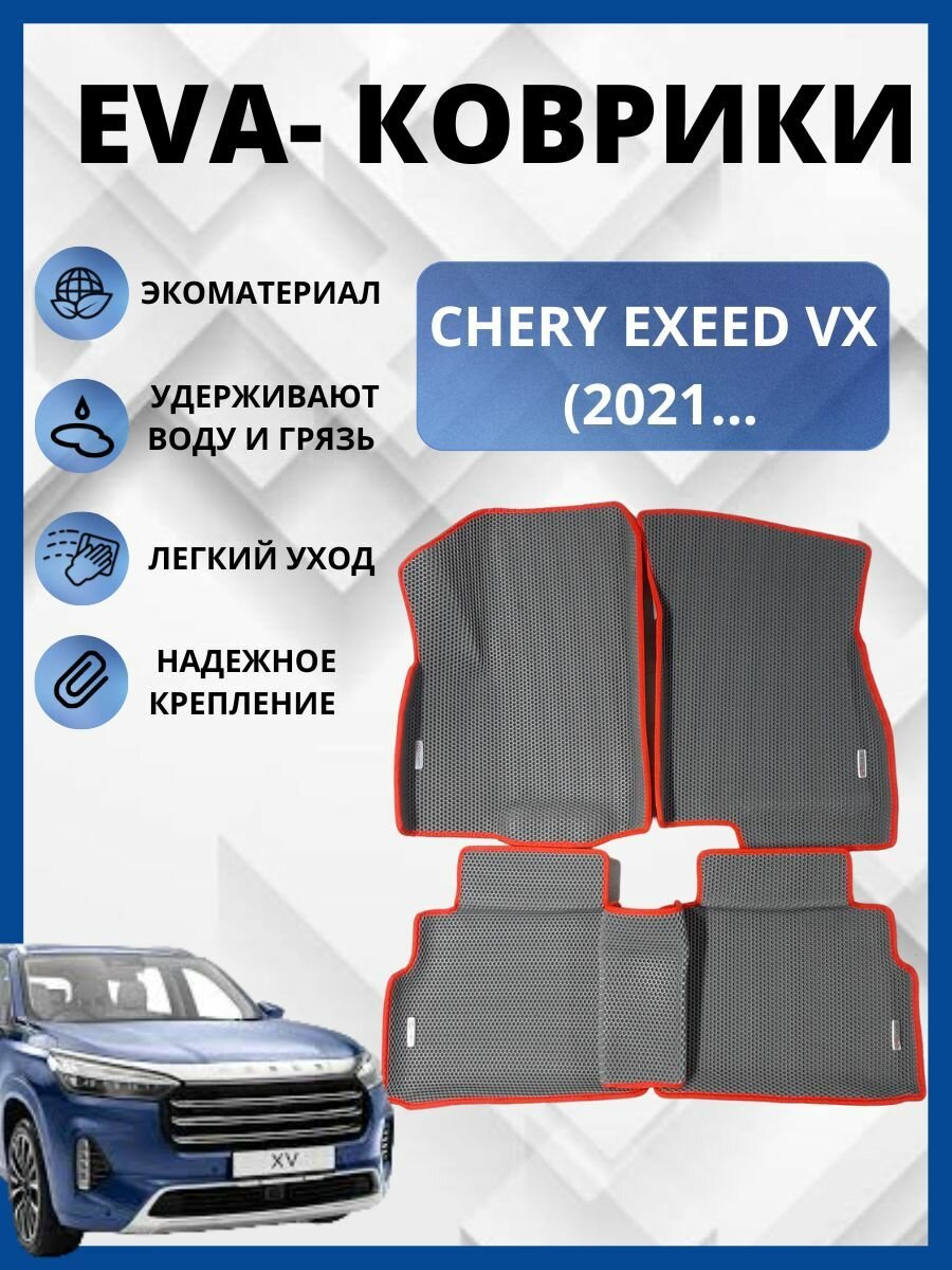 CHERY EXEED VX (2021 )иксид ВХ Коврики в салон автомобиля Эва/Ева с бортами