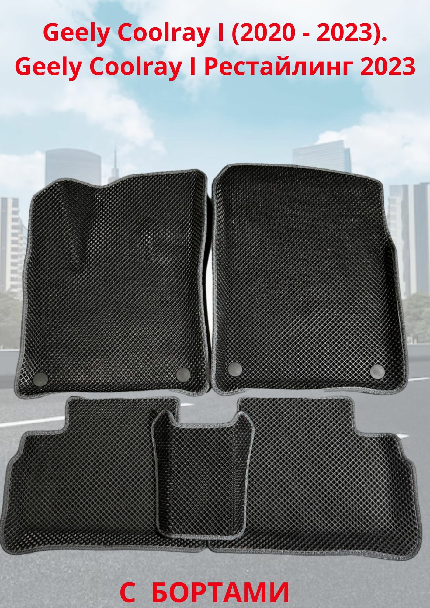 Geely Coolray I (2020 - 2023). Geely Coolray I Рестайлинг 2023 - Джили кулрэй Автомобильные коврики (автоковрики) с 3D бортами ЭВА / EVA / ЕВА