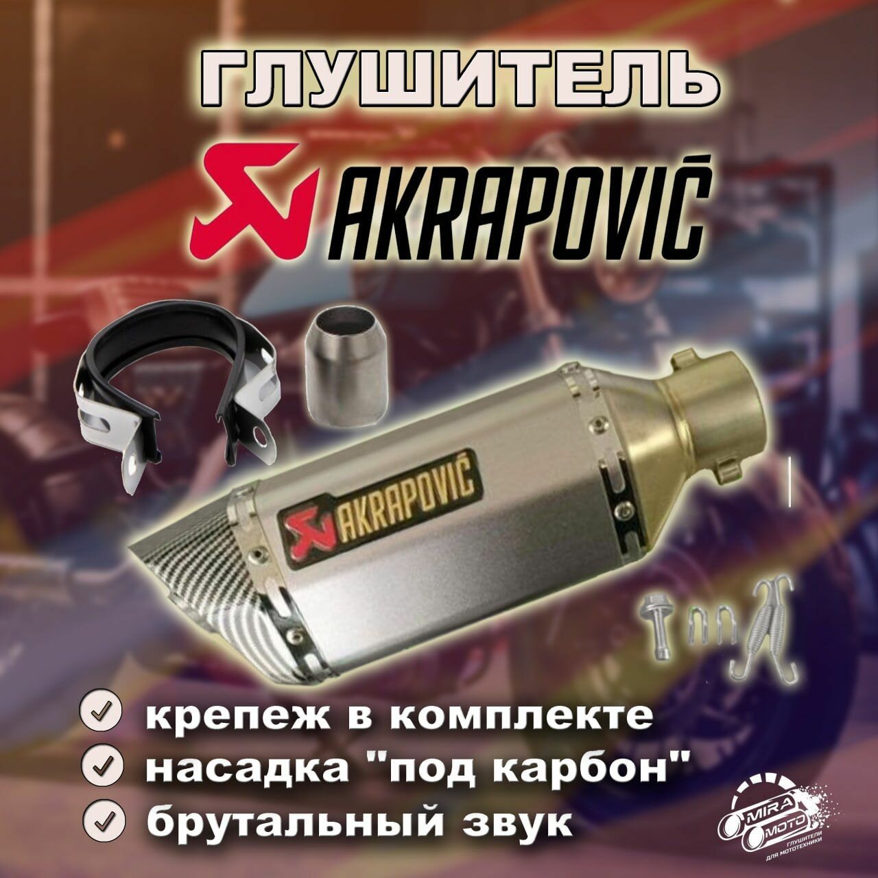 Глушитель Akrapovic для мотоцикла, серый, 51мм
