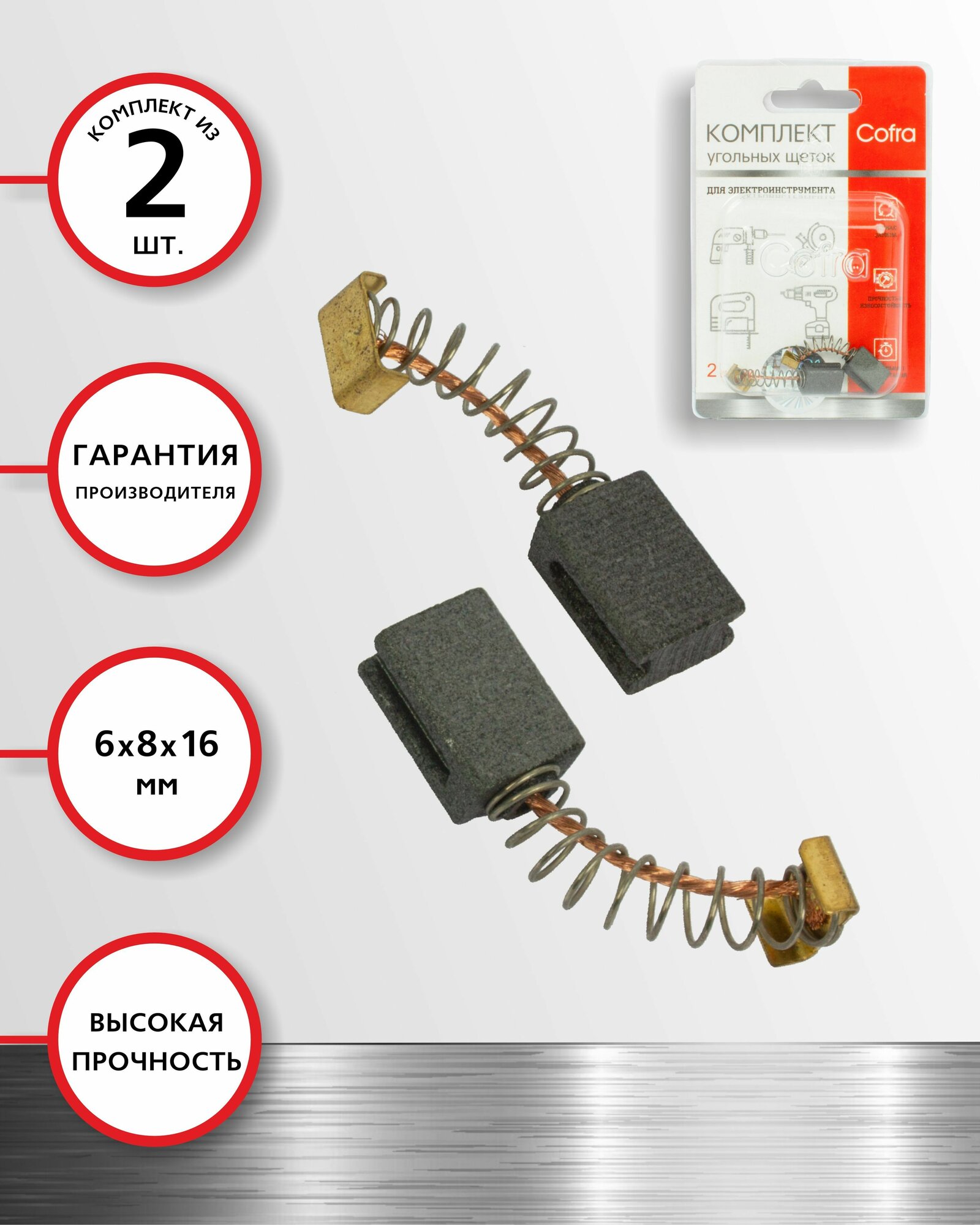 Cofra SDH-34595 Комплект из двух угольных щеток для электроинструмента HAMMER (пружина, пятак-уши), размеры: 6х8х16 мм, 2 шт.
