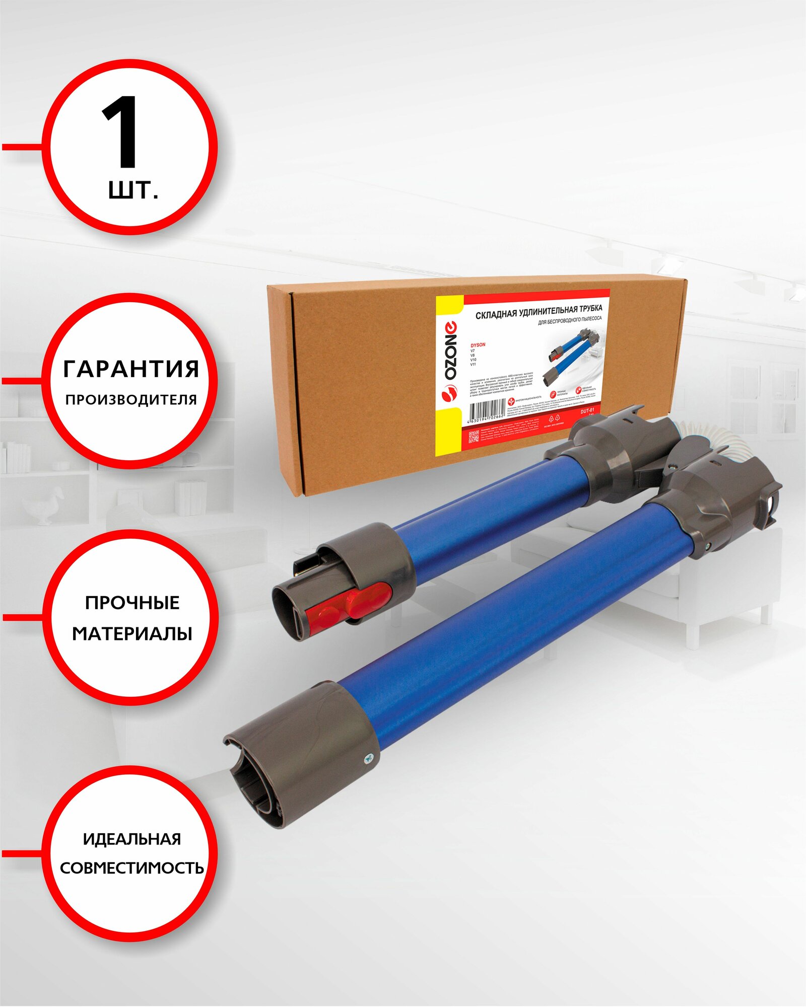 Ozone DUT-01 Складная удлинительная трубка ТМ OZONE для беспроводного пылесоса DYSON V7, V8, V10, V11.