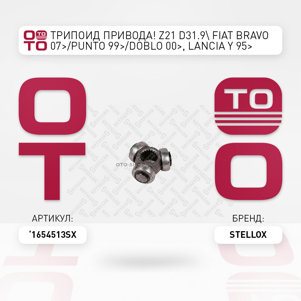 Трипоид привода Z21 D31.9\ Fiat ( Фиат ) ( Фиат ) Bravo ( Браво ) ( Браво ) 07 / Punto ( Пунто ) ( Пунто ) 99 / Doblo ( Добло ) ( Добло ) 00 , Lancia ( Лянча ) ( Лянча ) Y 95 STELLOX 1654513SX, 1654513_SX, 16-54513-SX