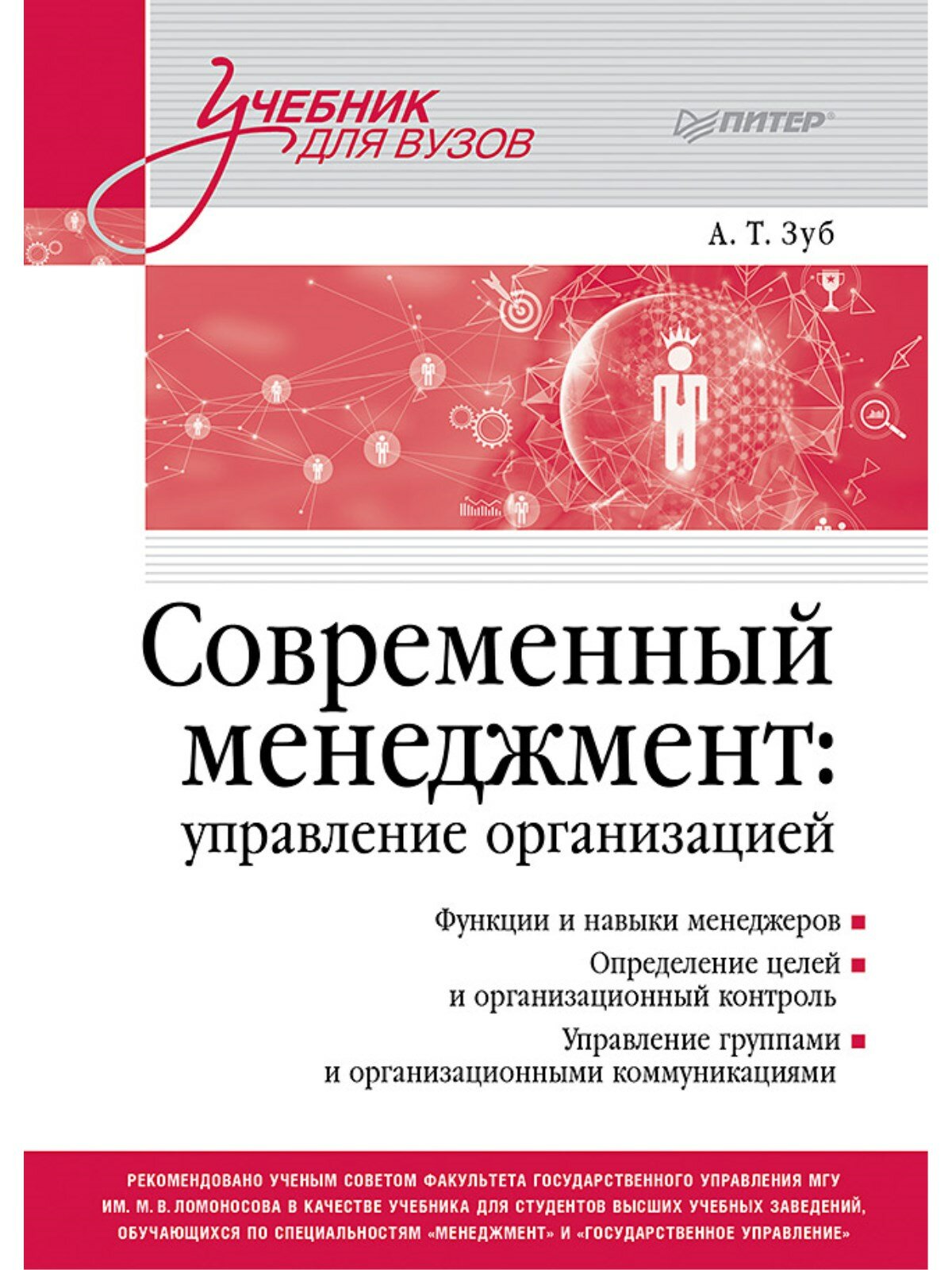 Современный менеджмент: управление организацией. Учебник для вузов