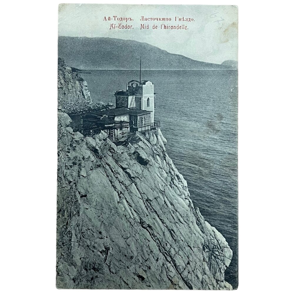 Почтовая открытка "Ай-Тодор. Ласточкино гнездо" 1900-1917 гг. Российская Империя (Лот № 2)