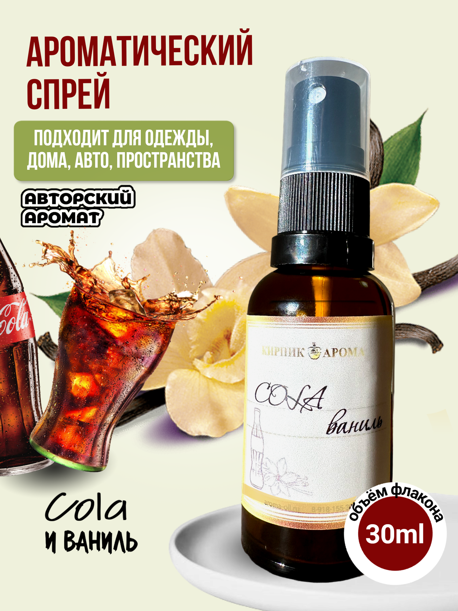 Ароматический спрей Aromat Oil "Cola ваниль" 30мл