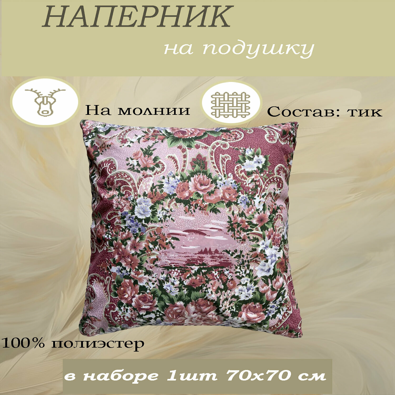 Чехол на подушку 70х70 от бренда YAFETEX искусственный лебяжий пух