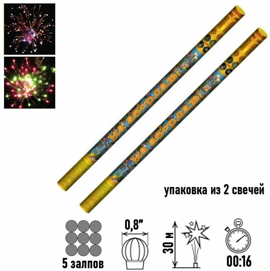 Римская свеча "На абордаж" (0,8"х5 залпов, упаковка из 2 шт.)