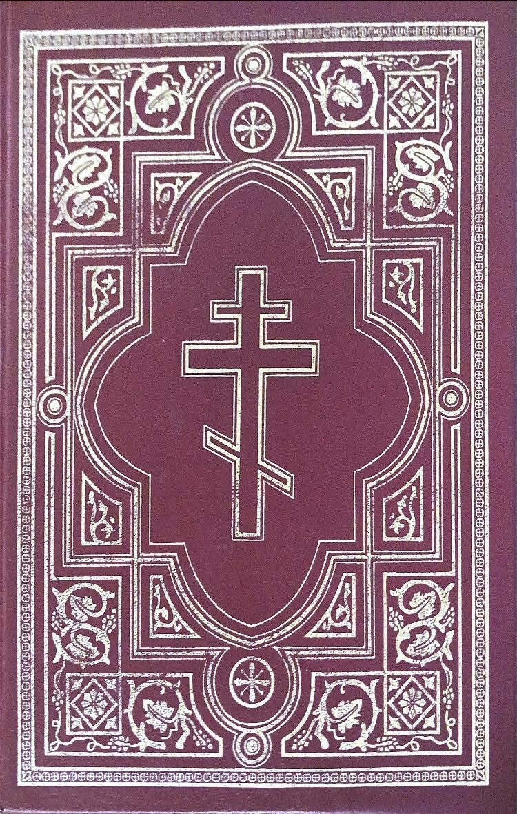 Библия. Православное священное писание Ветхого и Нового завета