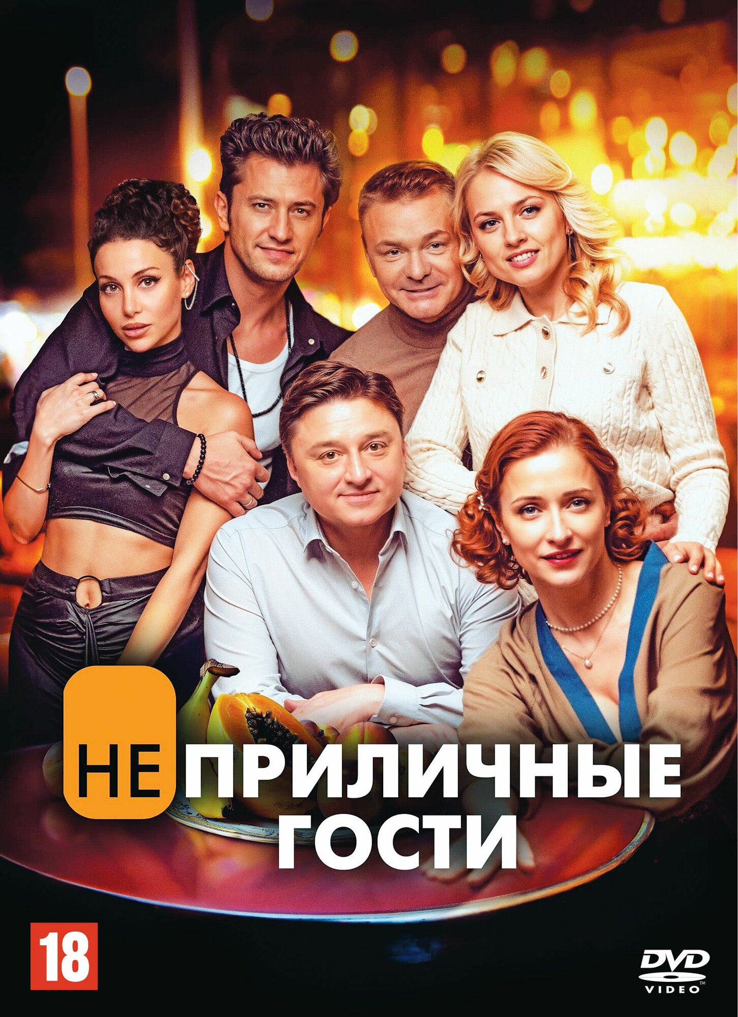 Неприличные гости (Россия, 2024)