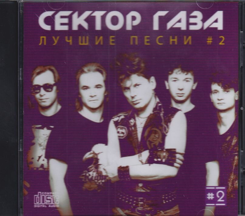 Сектор Газа - Лучшие песни 2 (CD-R)