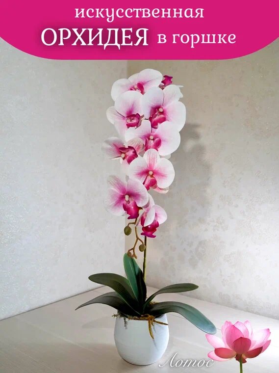 Орхидея в горшке искусственная № 8 от "Лотос"
