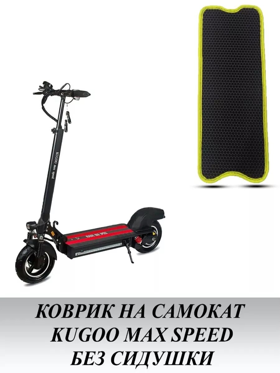 Коврик для Kugoo Max Speed без выреза для сиденья
