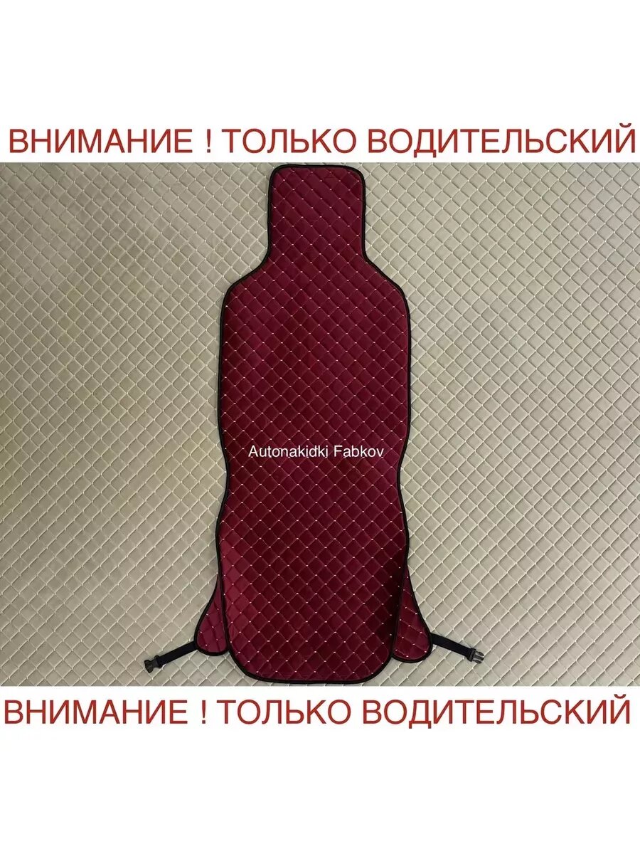 Накидка на сиденья 1 штук КАМАЗ старая кабина