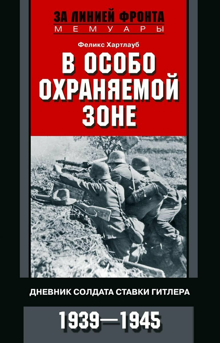 В особо охраняемой зоне. Дневник солдата ставки Гитлера. 1939-1945