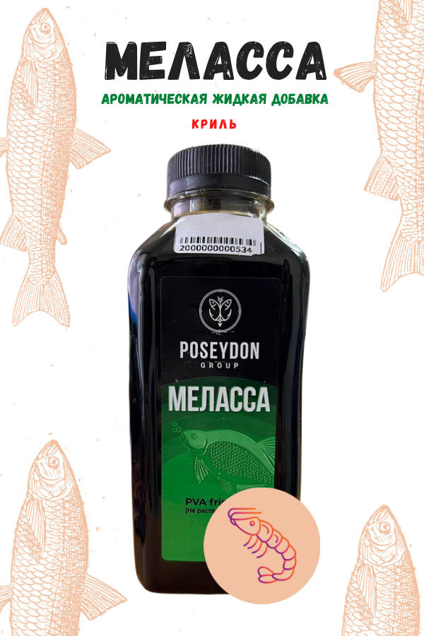 Меласса POSEYDON GROUP Питательная жидкая добавка для прикормки и приманки Вкус Криль,500мл
