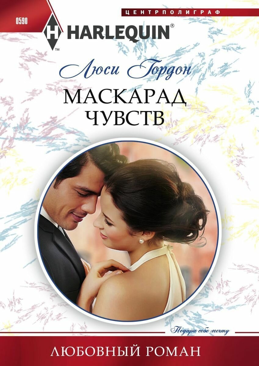 Маскарад чувств