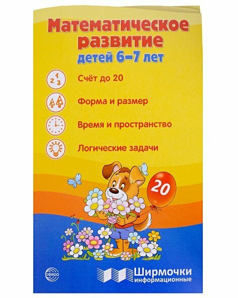 ШирмочкиИнформационные Цветкова Т. В. Математическое развитие детей (от 6 до 7 лет) (А4, в пакете), (Сфера, 2024), К, c.5