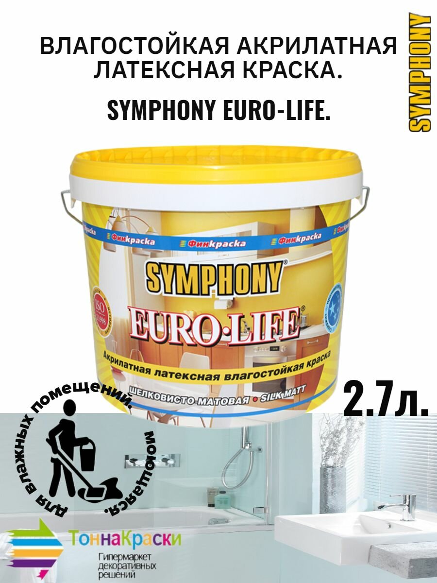 Краска водоэмульсионная с повышенной эластичностью и влагостойкостью Symphony Euro-Life 2.7л