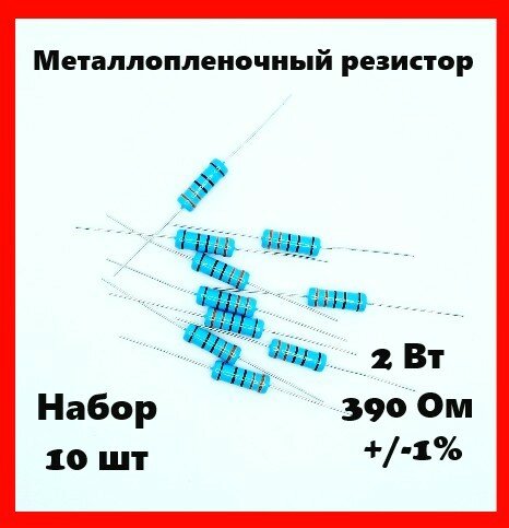 2 Вт, 390 Ом, +-1%, металлопленочный резистор (набор 10 шт)