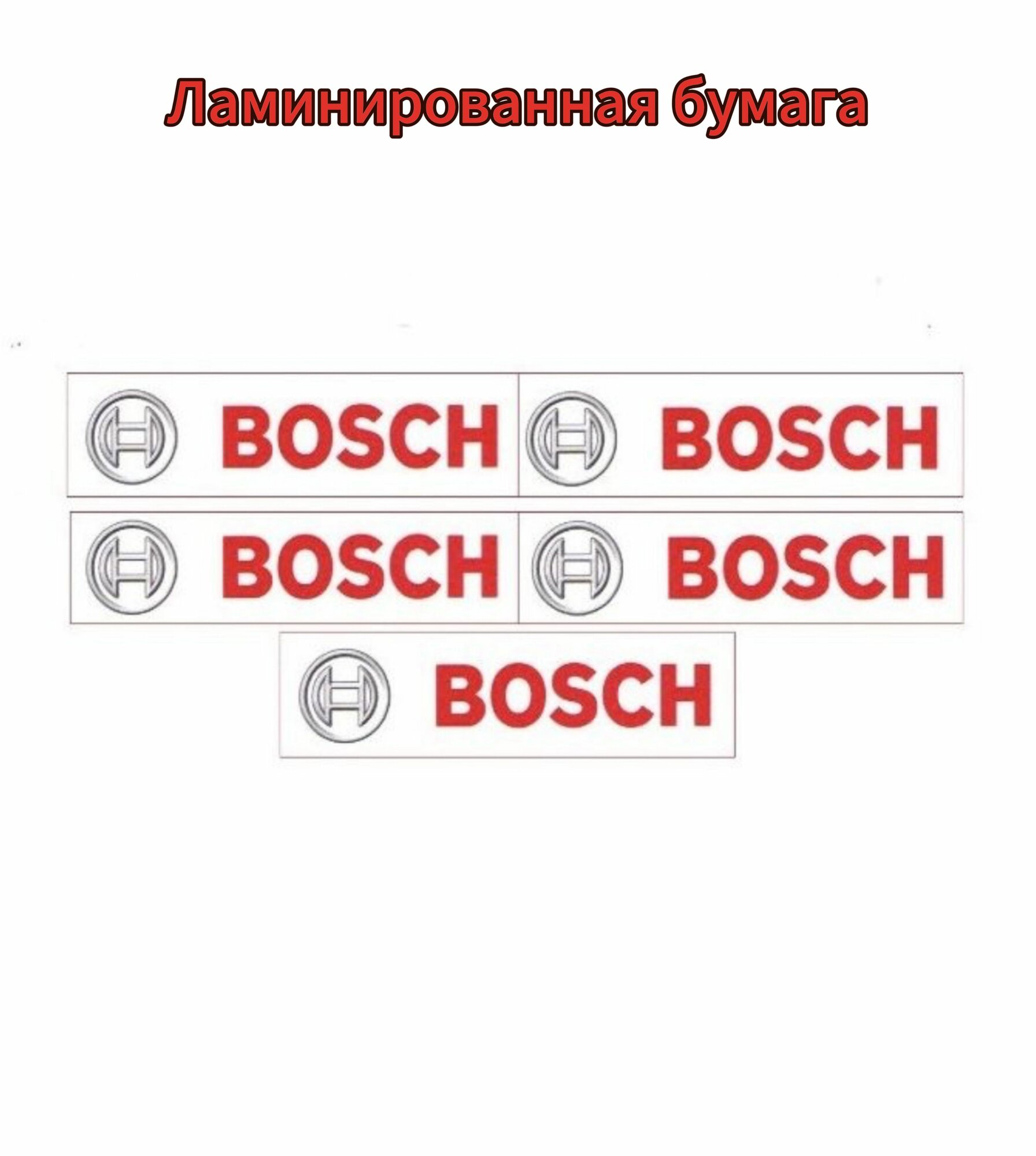 Набор белых ламинированных наклеек "Bosch" 5шт 67*17мм