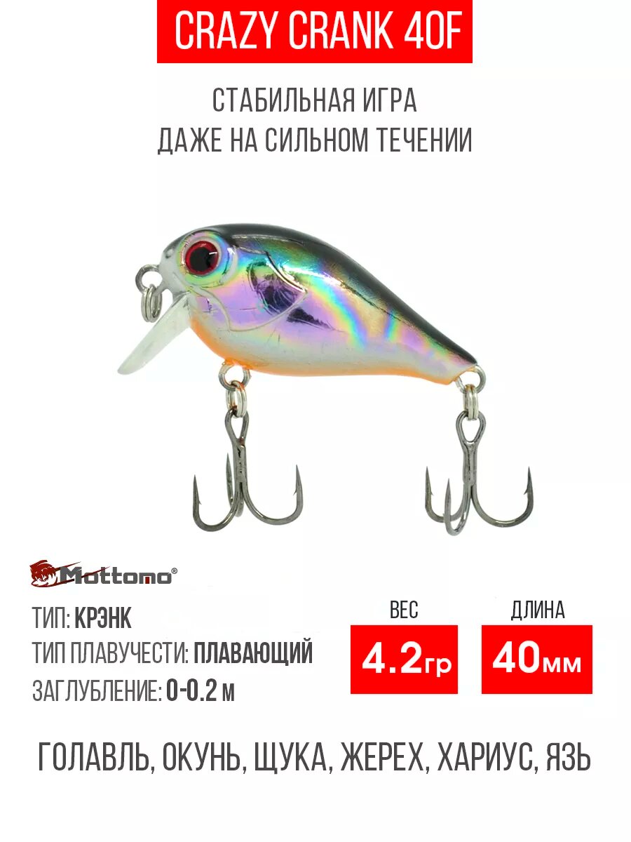 Воблер для рыбалки Mottomo Crazy Crank 40F 4,2g кренк плавающий для спиннинга, троллинга. Приманка на язя, щуку, окунь