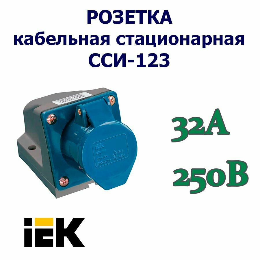 Розетка кабельная стационарная для открытой проводки IEK CCИ-123 32А, 250В, 2P+PE, IP 44, ГОСТ, 1 шт.