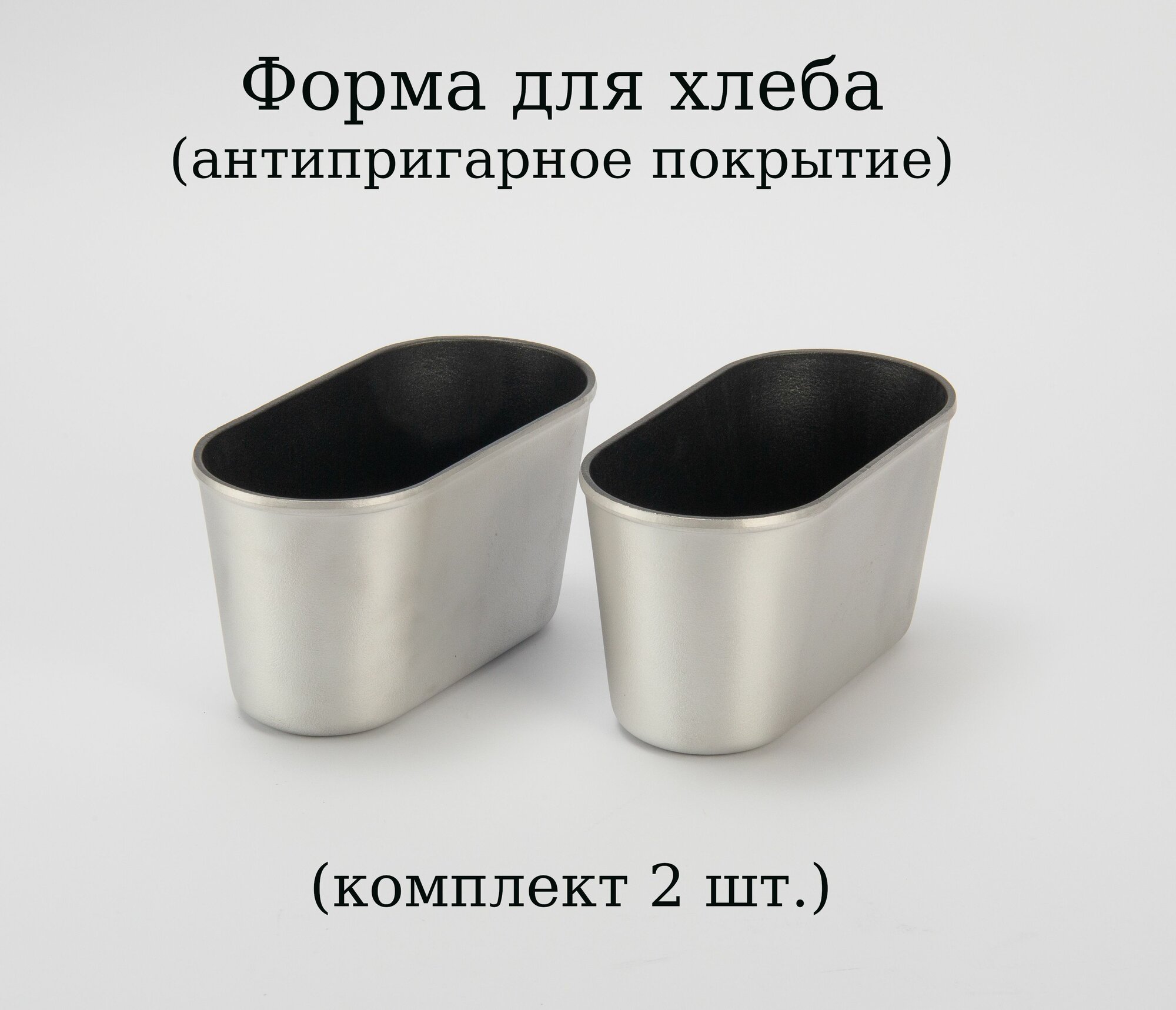 Хлебная форма Л-7 овальная с антипригарным покрытием 2 шт