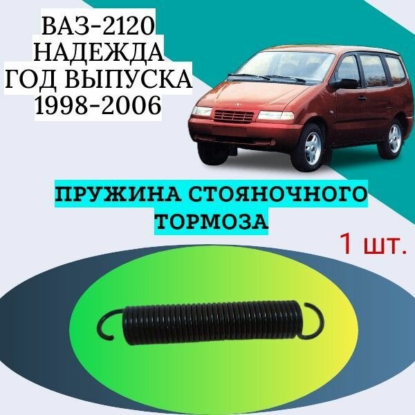 Пружина для ремонта стояночного тормоза ВАЗ-2120 (Надежда). Год выпуска 1998-2006